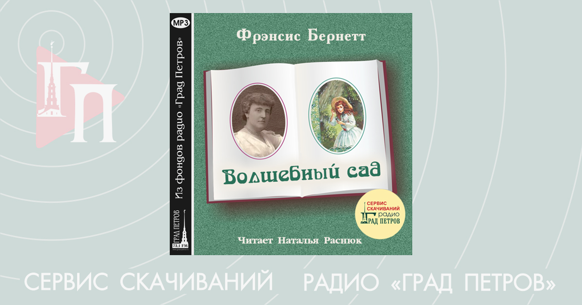 ВОЛШЕБНЫЙ САД. Фрэнсис Бернетт