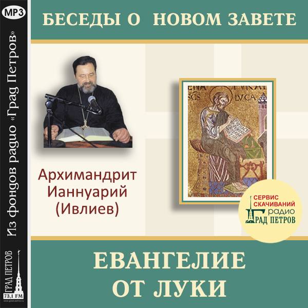 ЕВАНГЕЛИЕ ОТ ЛУКИ. Архимандрит Ианнуарий (Ивлиев)
